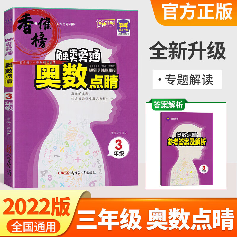 奥数点睛触类旁通一二三四五六年级奥数创新思维习题 三年级奥数点睛 小学通用