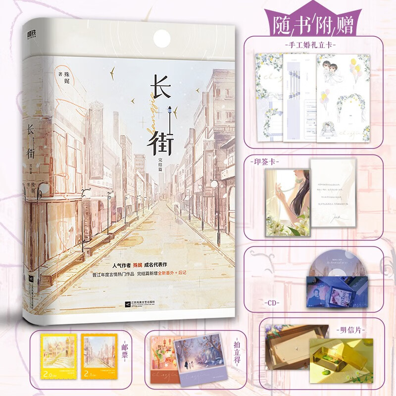 长街.完结篇（人气作者殊娓成名代表作，含全新番外和后记，三层封面，随书六重十二件赠品）