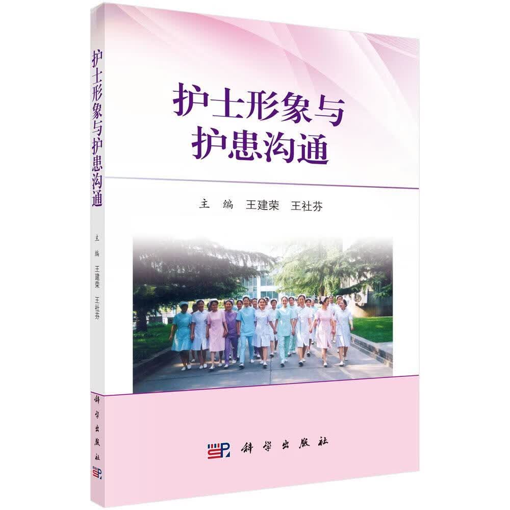 包邮：护士形象与护患沟通医学护理礼仪可作为护士职业培训开展护理规范图书