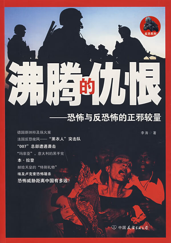 沸腾的仇恨 恐怖与反恐怖的正邪较量 李涛【好书，下单速发】