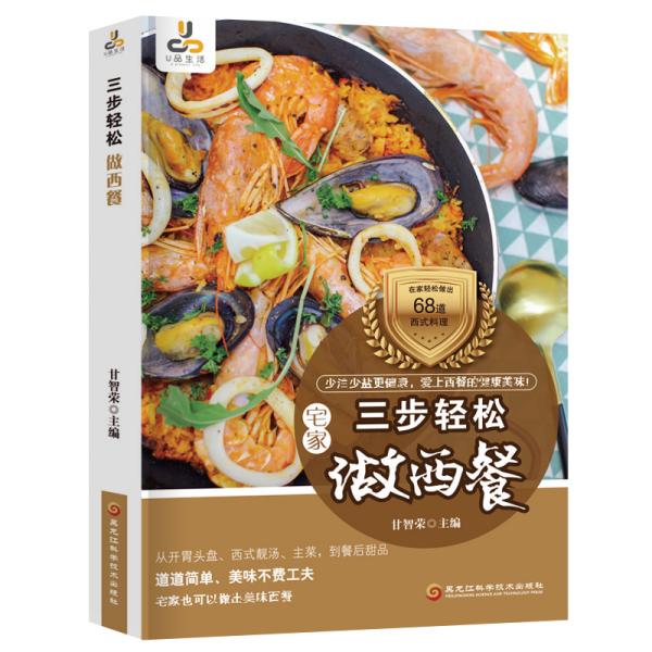 书籍 三步轻松做西餐 甘智荣主编 黑龙江科学技术出版社