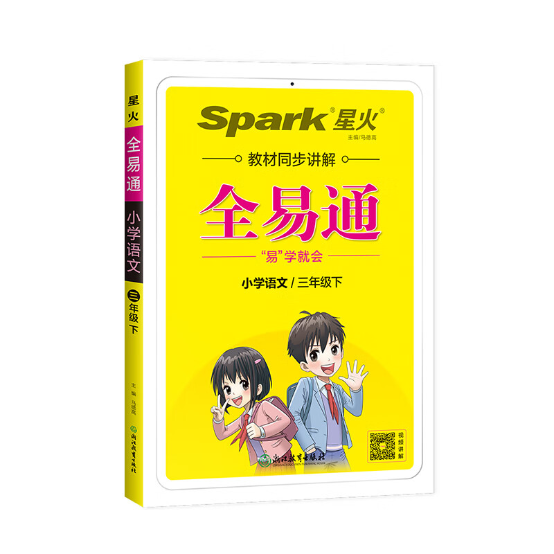 全易通2023春季小学3三年级语文下册（部编人教版）教材同步解读小学课本练习册课堂训练讲解资料书教材全解全析