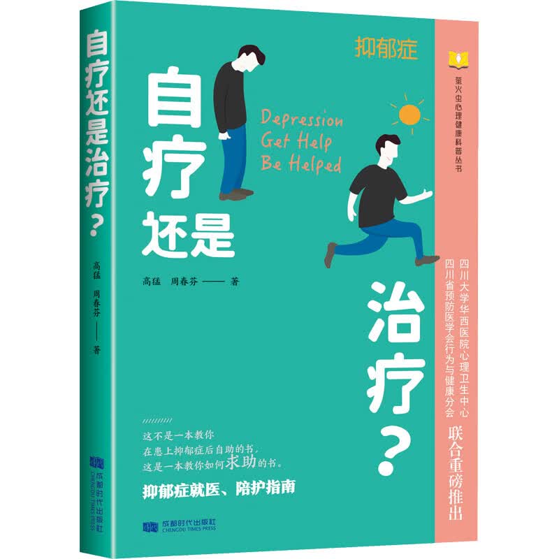 自疗还是治疗? 抑郁症就医、陪护指南 图书