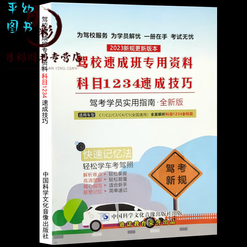 2023新规更新版本驾校速成班资料科目1234速成技巧.驾考学员实用指南.全新版驾考宝典全面解析科目+ 解析科目+