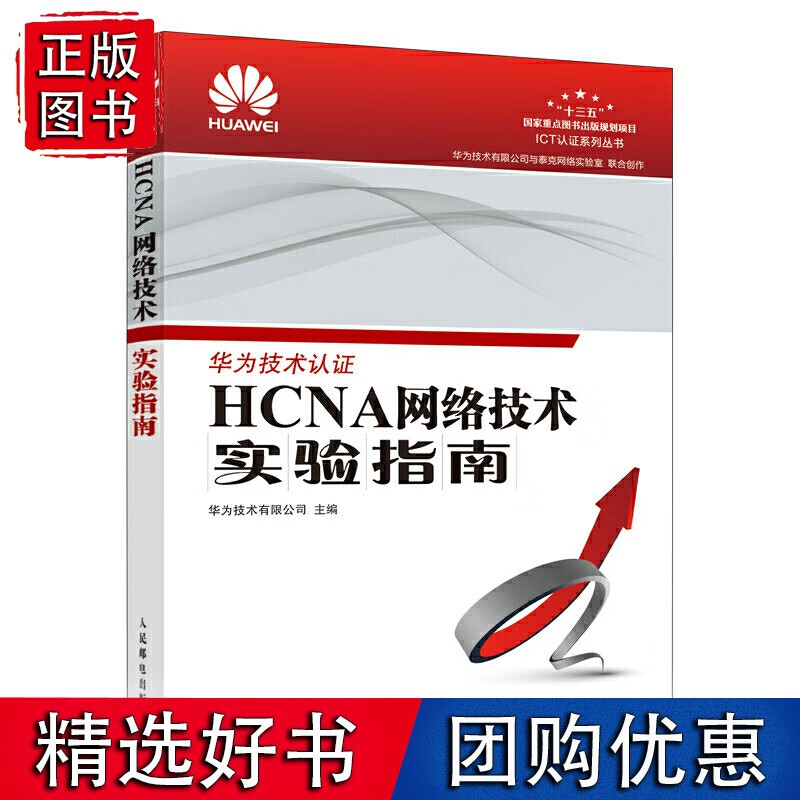 HCNA络技术实验指南