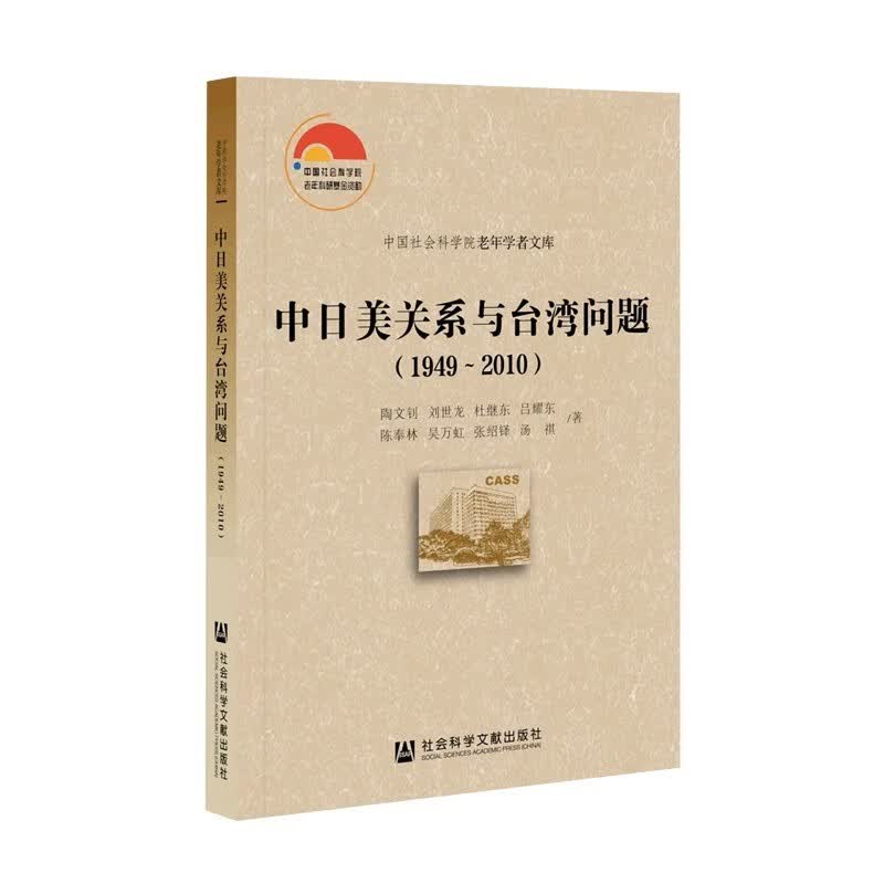 中日美关系与台湾问题（1949-2010）