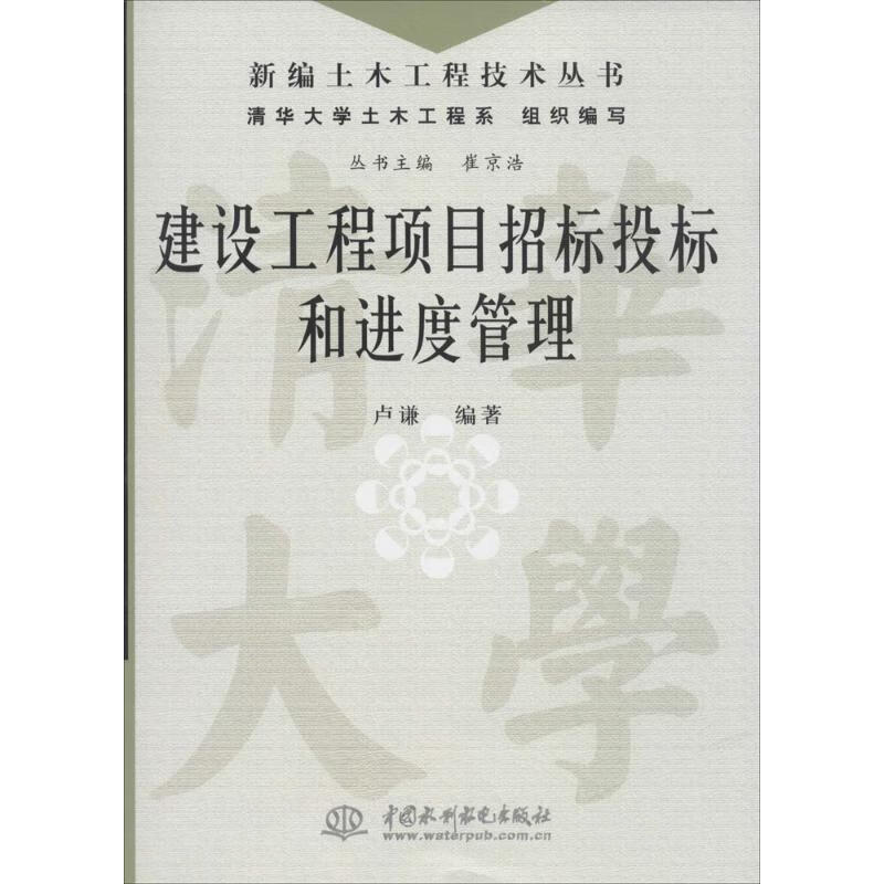建设工程项目招标投标和进度管理