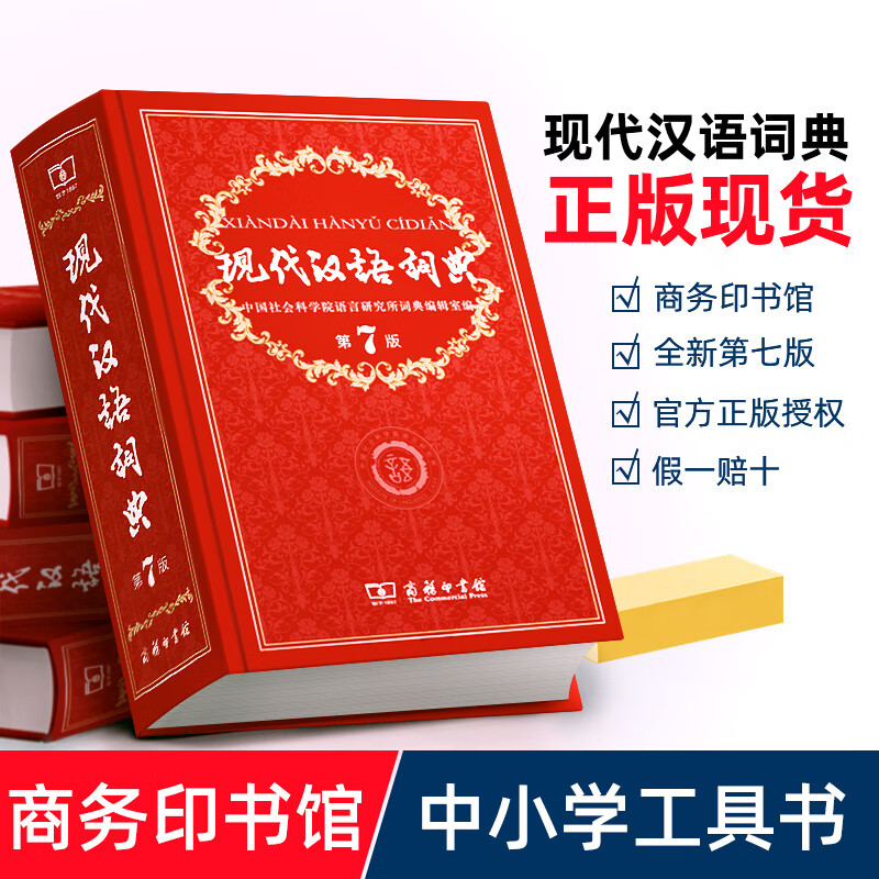 现代汉语词典第7版新版商务印书馆2023年第七版中小学生工具书字典新编初中生高中生汉语成语大词典大辞