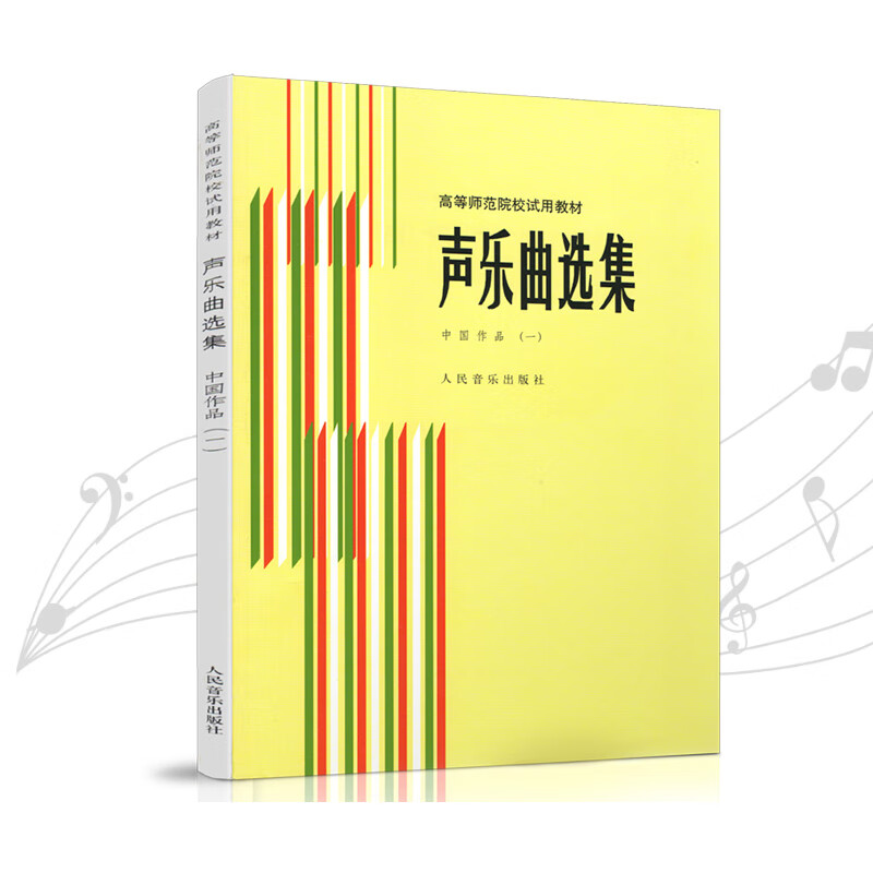 声乐曲选集(中国作品1) 高等师范院校试用教材 声乐教程 罗宪军 徐朗 李滨荪 颜蕙先编 声乐基础练习曲27063