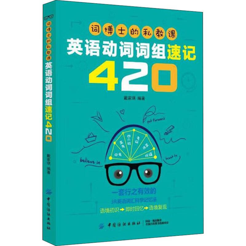词博士的私教课 英语动词词组速记420