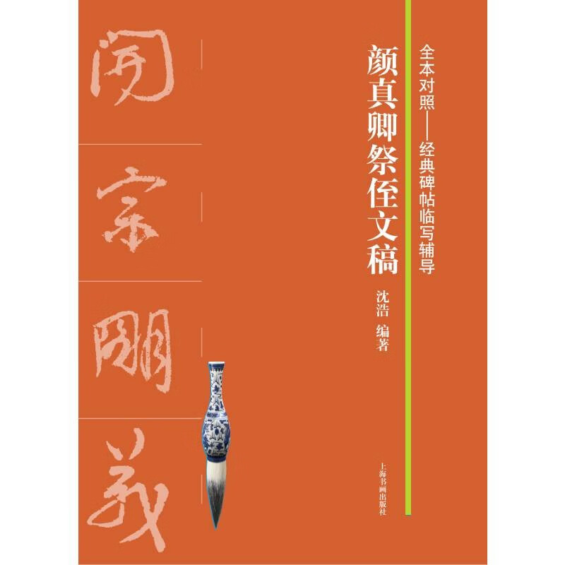 全本对照·经典碑帖临写辅导：颜真卿祭侄文稿