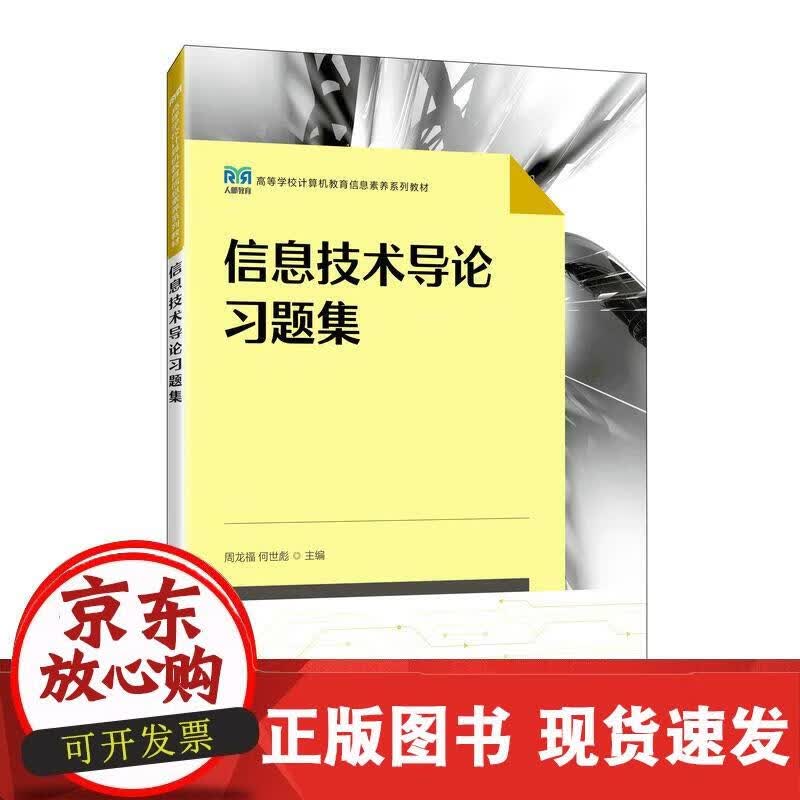 信息技术导论习题集 周龙福,何世彪 9787115598394