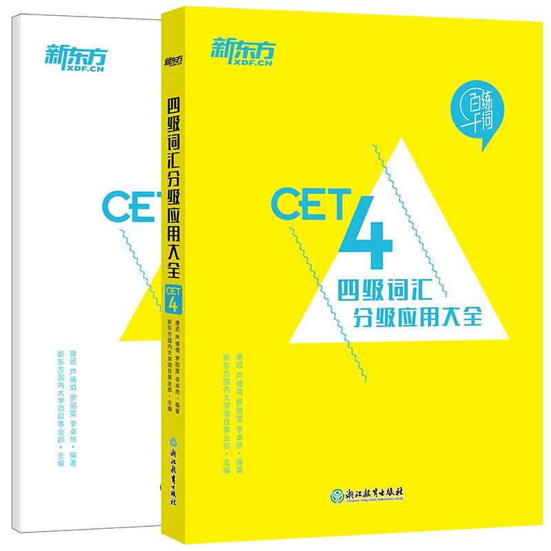 新东方 四级词汇分级应用大全
