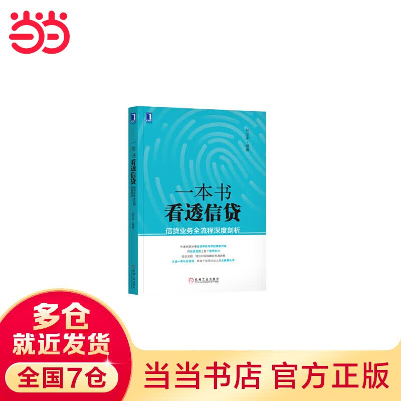 一本书看透信贷：信贷业务全流程深度剖析