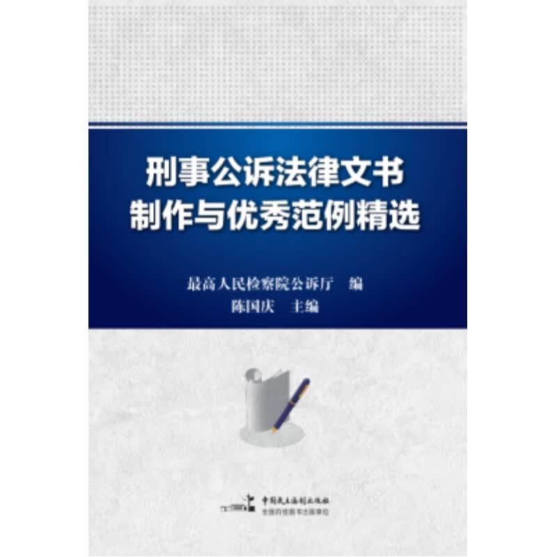 【预售 按需印刷】刑事公诉法律文书制作与优秀范例精选