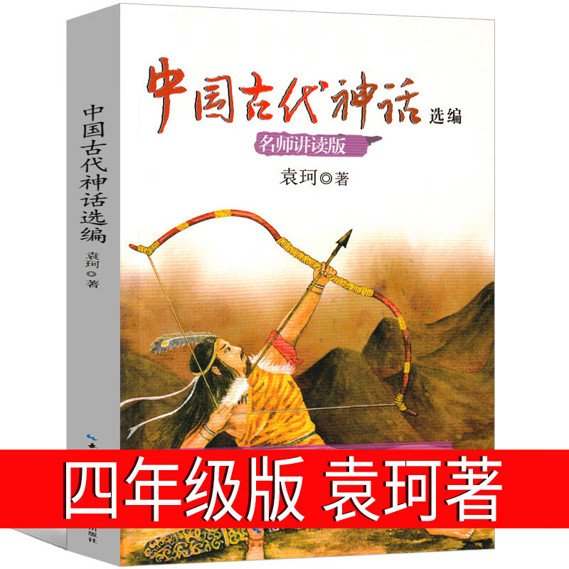 中国古代神话选编传说故事袁珂编著山海经和希腊神话与英雄传说立人主编小学四年级上册著快乐读书吧阅读课外书必读的故事集英雄选 单本中国古代神话袁珂著
