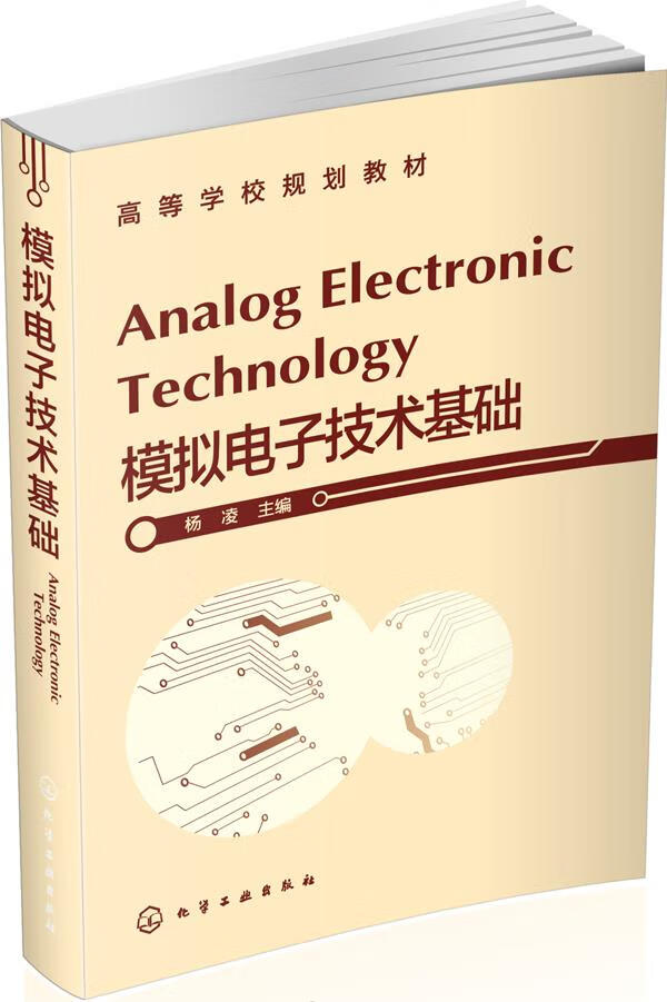模拟电子技术基础 杨凌主编 9787122203458