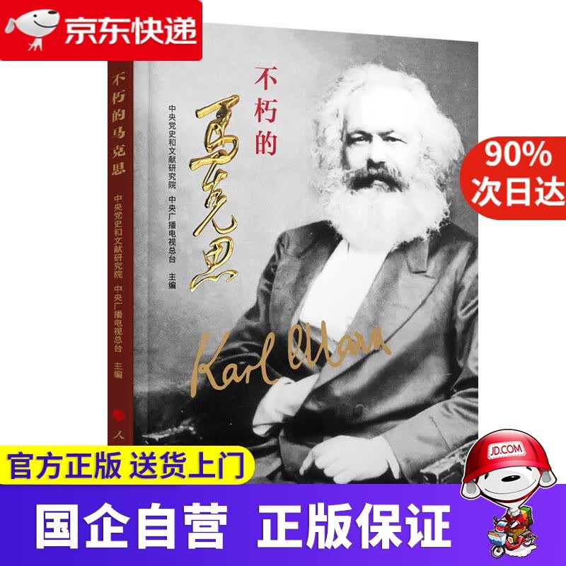 不朽的马克思（视频书） 《不朽的马克思》摄制组 人民出版社 9787010193731