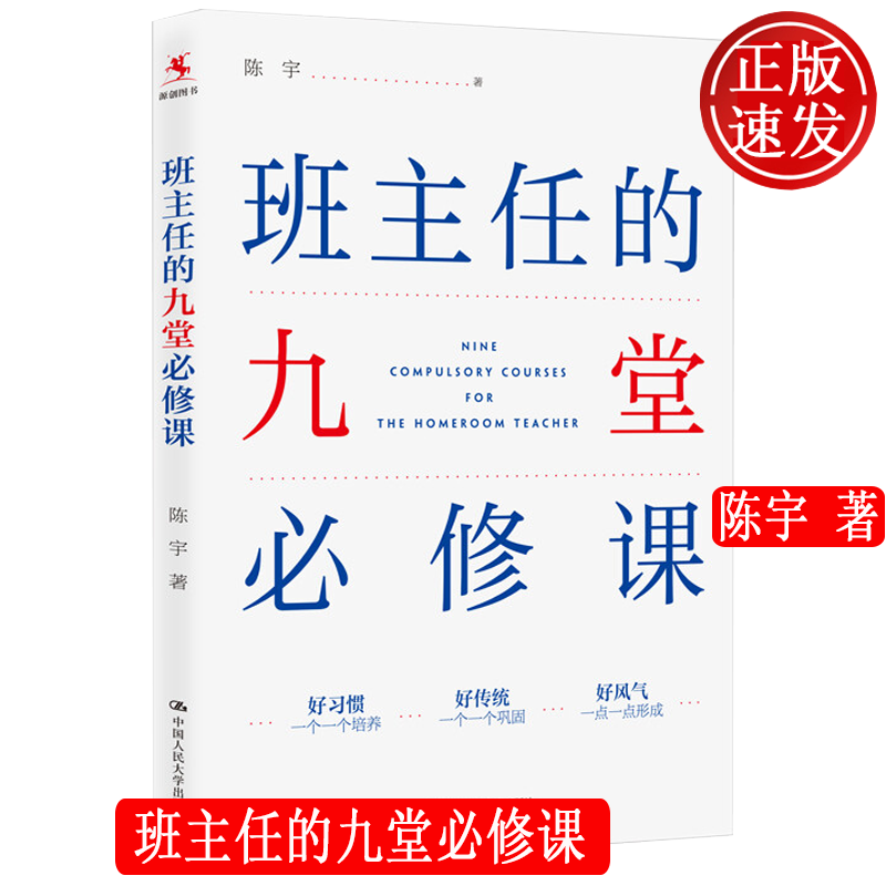 班主任的九堂必修课 陈宇 中国人民大学出版社 9787300308036