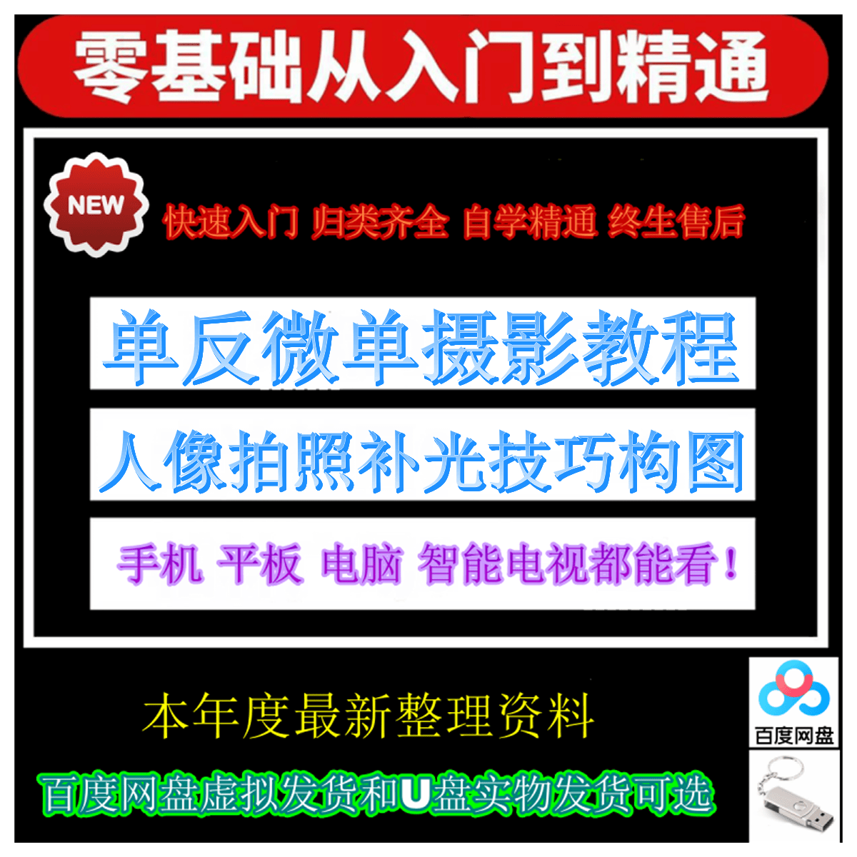 单反微单摄影教程视频静物人像拍照补光技巧电商构图教学佳能尼康用法培训课程 U盘实物发货