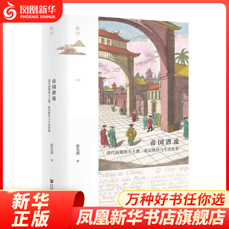 帝国潜流 张先清 历史书籍世界史 清代前期的天主教 底层秩序与生活世界 社会科学文献出版社 书籍