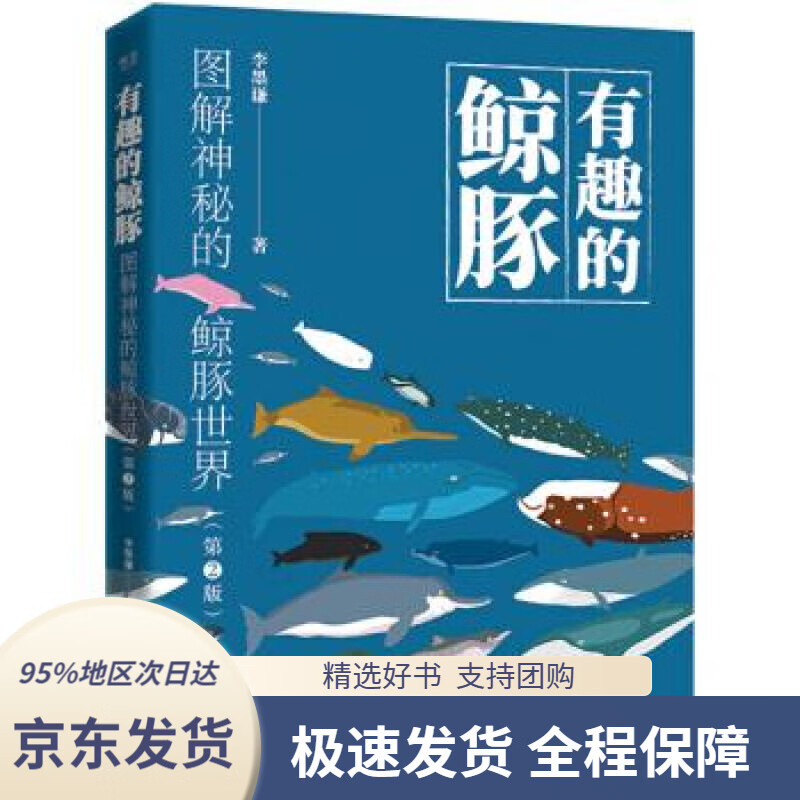 【 京东配送 支持团购】【樊登】有趣的鲸豚：图解神秘的鲸豚世界（第2版）（全彩）李墨谦电子工业出版社