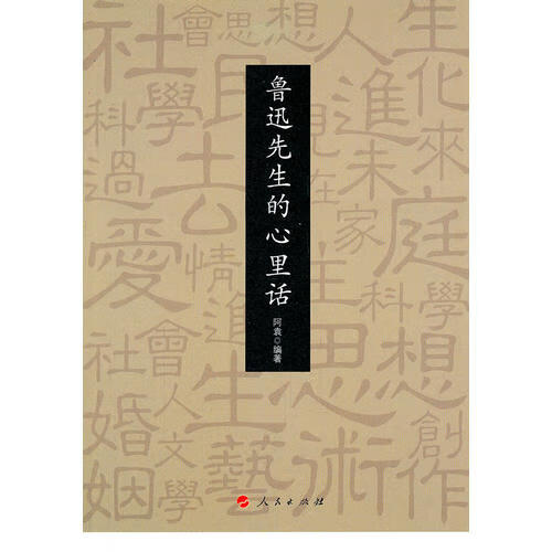 【书】鲁迅先生的心里话