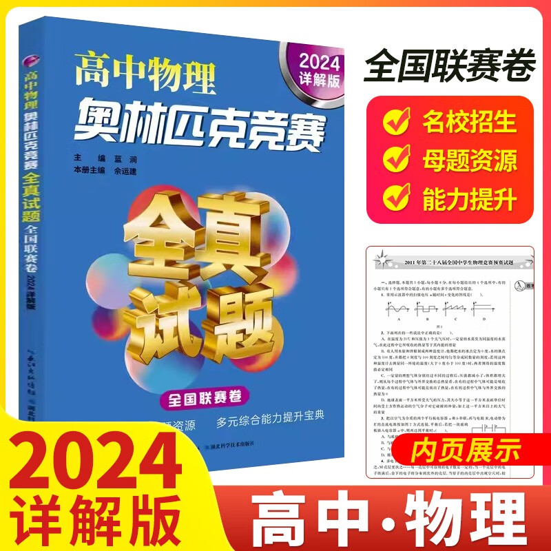 2024详解版高中物理奥林匹克竞赛全真试题全国联赛卷全国中学生物理竞赛复赛预赛试题高一二三物理奥赛历年真题答案湖北科技出版社 【2024详解版】高中物理