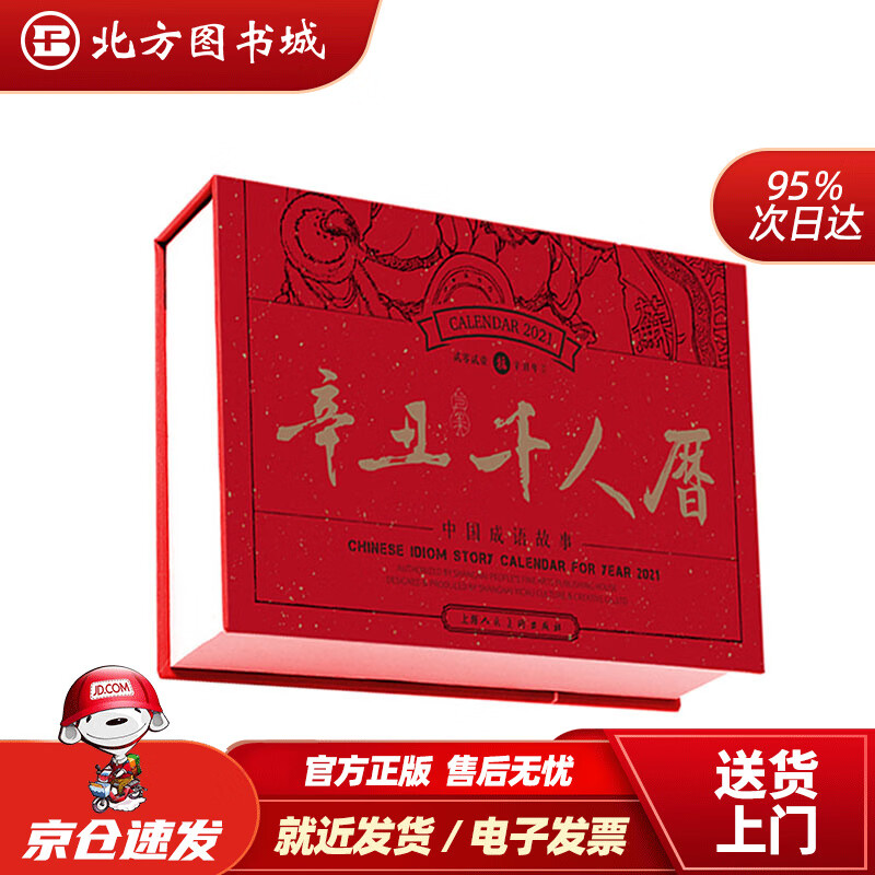 【现货】2021辛丑·千人历顾炳鑫著上海人民美术出版社 北方图书城