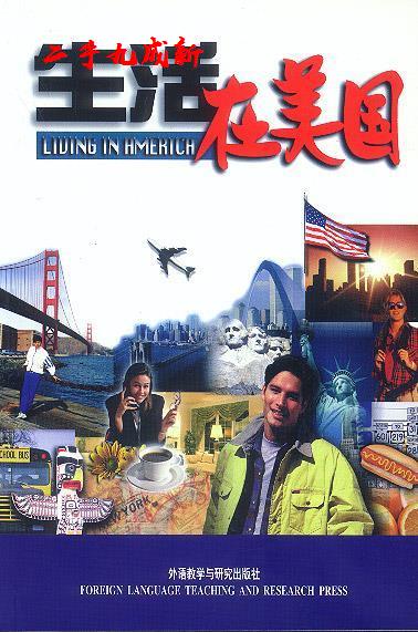 生活在美国 北京语教育电子有限公司 外语教学与研究出版社 9787560017143