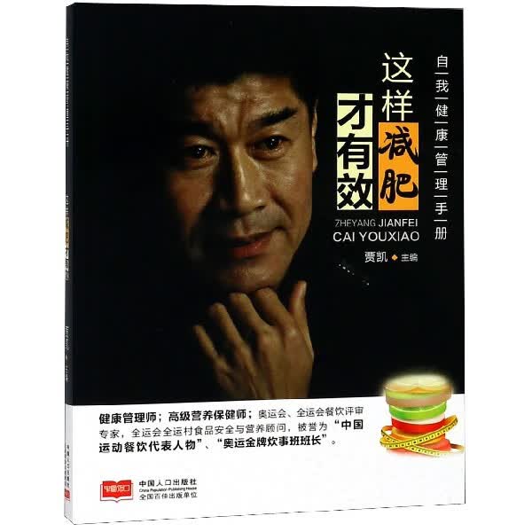 这样减肥才有效 贾凯主编 9787510158797