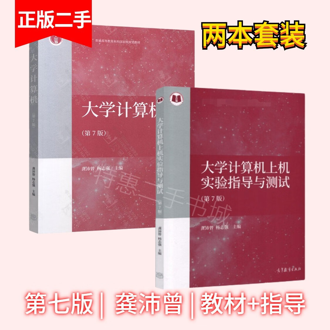 同济大学大学计算机龚沛曾第七版第7版杨志强教材 教材+上机实验指导