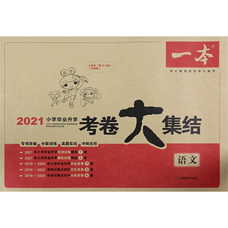 语文/2021小学毕业升学考卷大集结