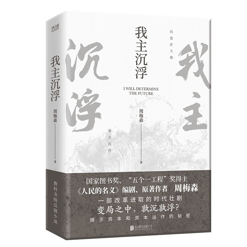 我主沉浮（国家图书奖“五个一工程”奖得主《人民的名义》原著作者周梅森倾力打造，教科书级反腐小说）