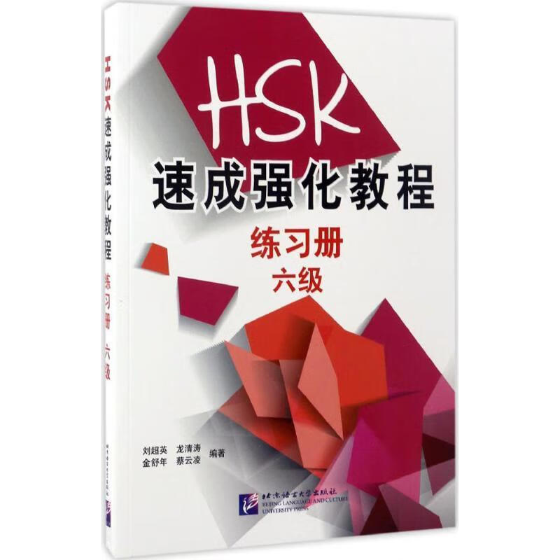 HSK速成强化教程练习册