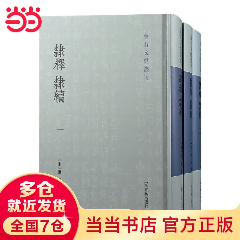 隶释 隶续(全三册)(金石文献丛刊)