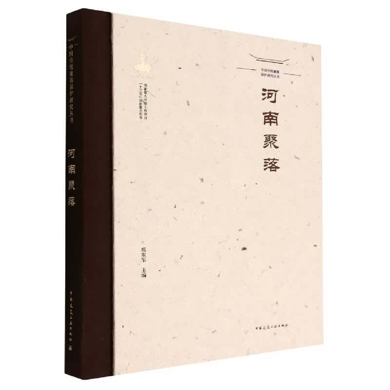 中国传统聚落保护研究丛书 河南聚落