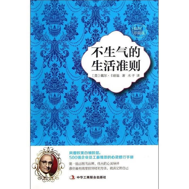 不生气的生活准则 (美)戴尔.卡耐基