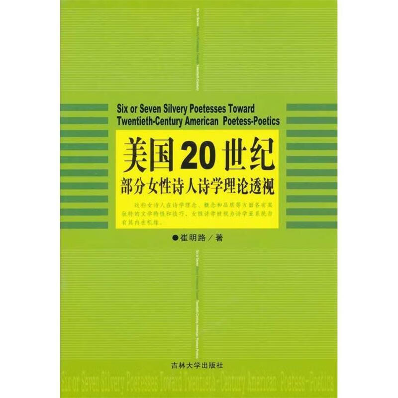 美国20世纪部分女性诗人诗学理论透视 崔明路 著