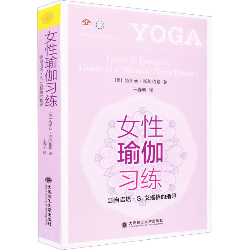 女瑜伽习练 (美) 洛伊丝·斯坦伯格著 9787568533812