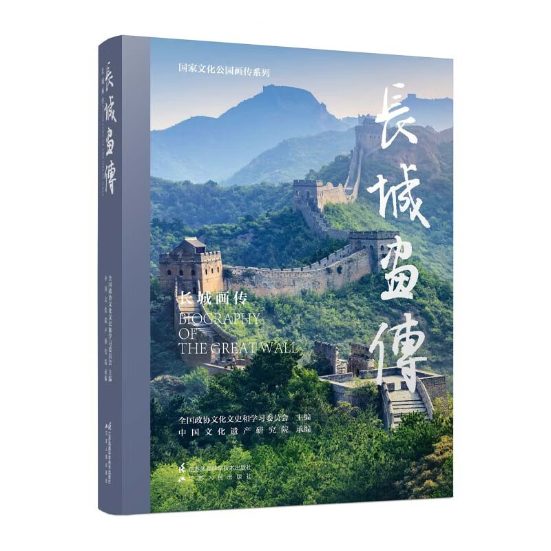 长城画传