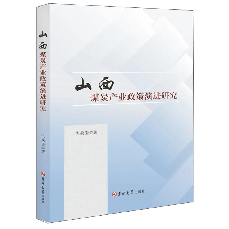 山西煤炭产业政策研究