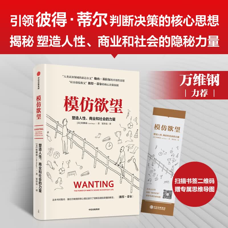 模仿欲望 塑造人性 商业和社会的力量 柏柳康著 许燕 陈劲 秦朔
