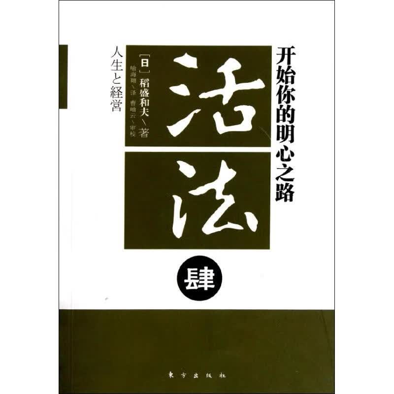 活法肆:开始你的明心之路 东方出版社 9787506044998