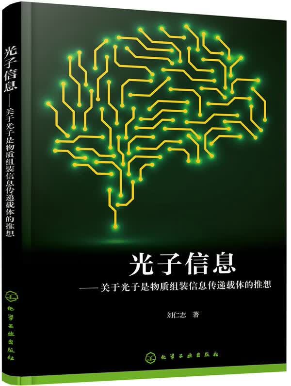 光子信息：关于光子是物质组装信息传递载体的推想 刘仁志 著