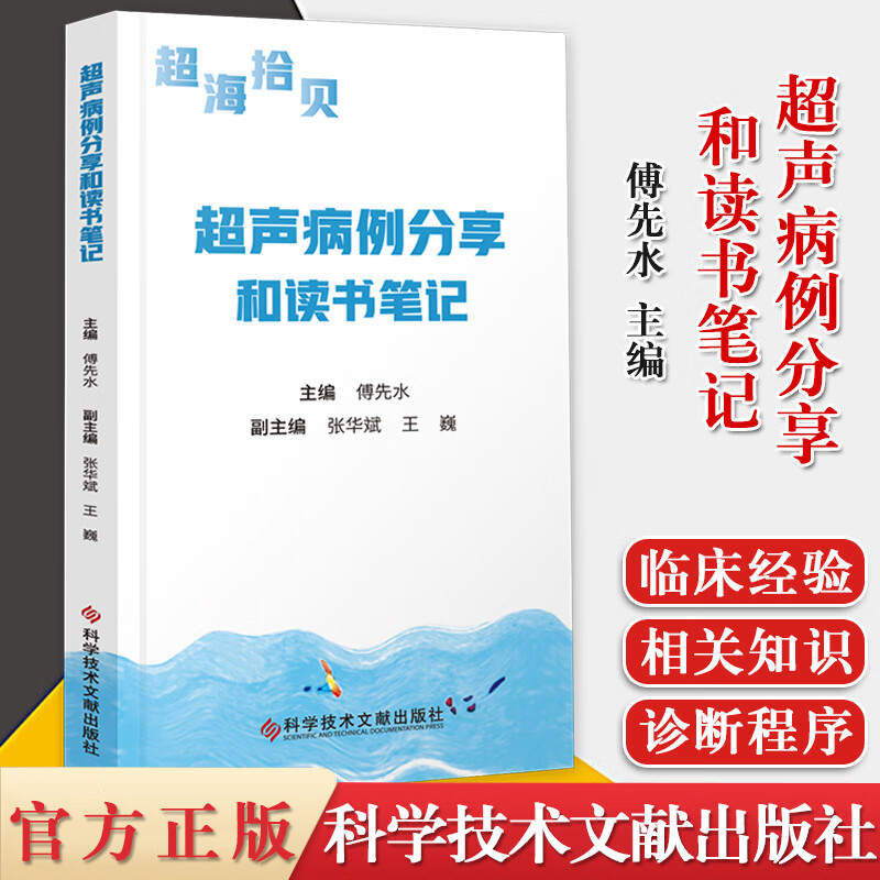 书籍 超海拾贝 超声病例分享和读书笔记 超声影像医学书临床相关科室医师参考书