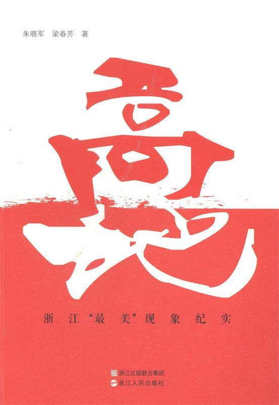 高地:浙江“最美”现象纪实