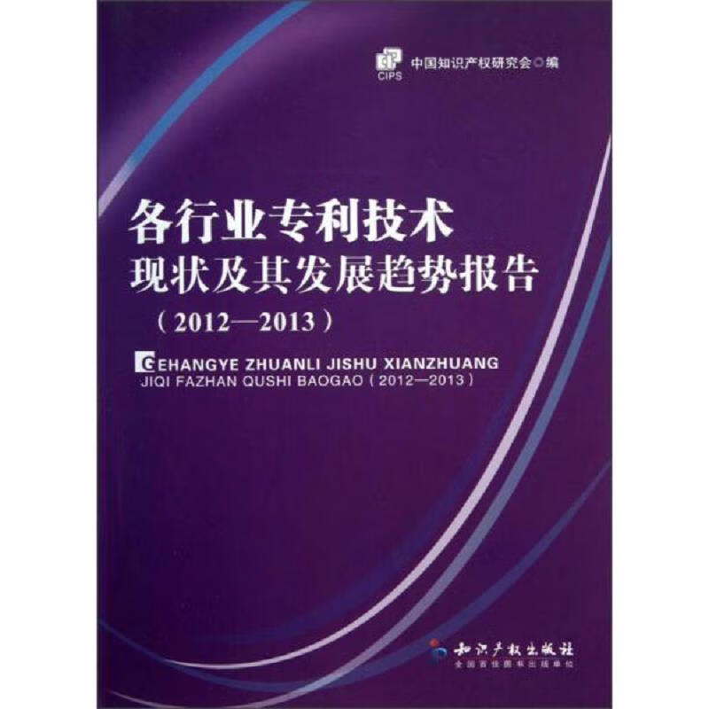 各行业专利技术现状及其发展趋势报告(2012-2013)