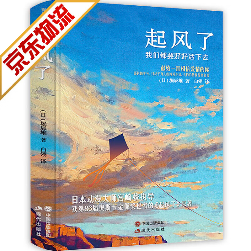 起风了 堀辰雄 著 宫崎骏动画电影原著小说 外国现当代文学小说 青春纯爱故事小说