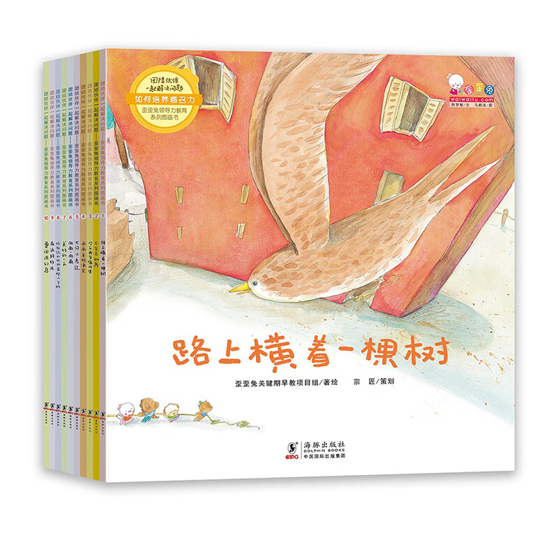 团结伙伴一起解决问题（歪歪兔领导力教育系列图画书，全10册